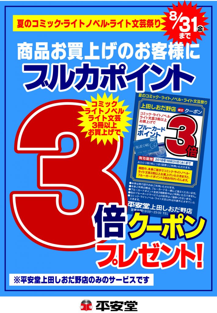 コミック・ライトノベル・ライト文芸3冊以上お買上でブルカポイント3倍クーポンプレゼント 平安堂